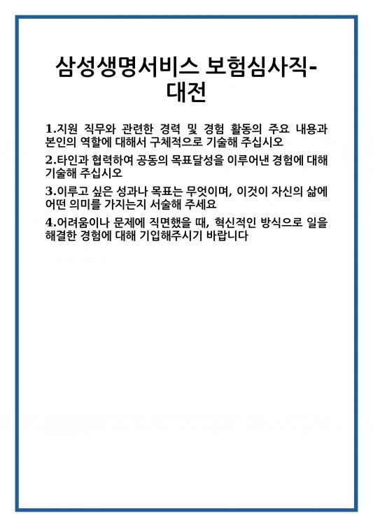 [자기소개서 합격자료] 삼성생명서비스 보험심사직-대전 합격 자기소개서 자소서 예문 기출 문항 최종 준비 자료