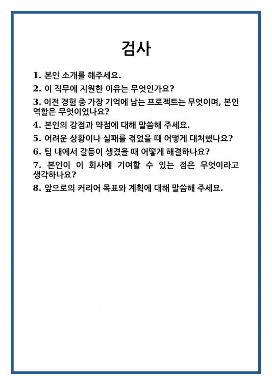 [면접 합격자료] 검사 면접 질문 및 답변 합격 예문 기출 문항 최종 준비 자료