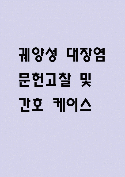 [궤양성 대장염 문헌고찰 및 간호 케이스] 궤양성 대장염 병태생리,원인,증상,치료법 연구 / 궤양성 대장염 간호목표,간호계획,간호중재,간호평가