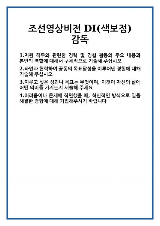 [자기소개서 합격자료] 조선영상비전 DI(색보정)감독 합격 자기소개서 자소서 예문 기출 문항 최종 준비 자료