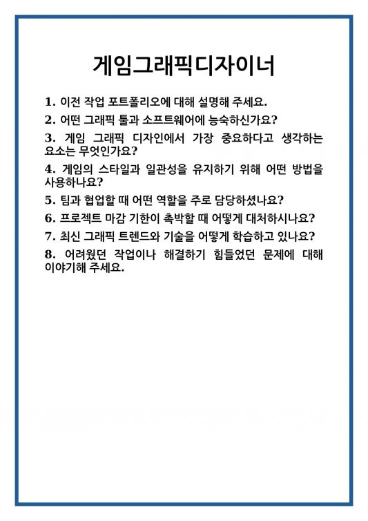 [면접 합격자료] 게임그래픽디자이너 면접 질문 및 답변 합격 예문 기출 문항 최종 준비 자료
