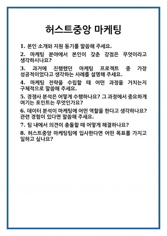 [면접 합격자료] 허스트중앙 마케팅 면접 질문 및 답변 합격 예문 기출 문항 최종 준비 자료