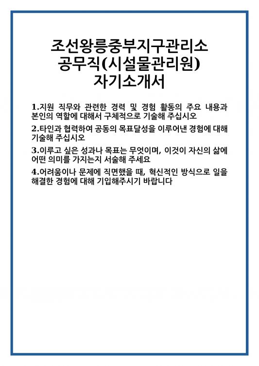 [자기소개서 합격자료] 조선왕릉중부지구관리소 공무직(시설물관리원) 자기소개서 합격 자소서 예문 기출 문항 최종 준비 자료