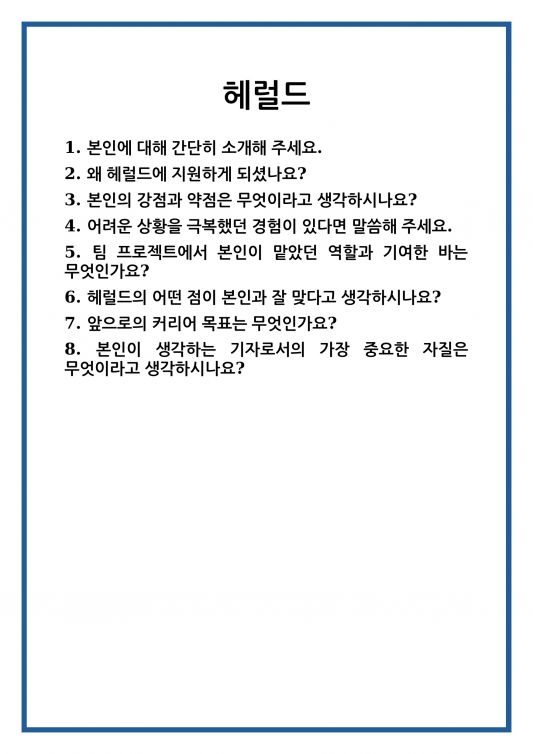 [면접 합격자료] 헤럴드 면접 질문 및 답변 합격 예문 기출 문항 최종 준비 자료