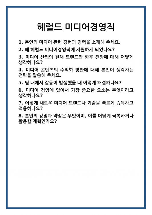 [면접 합격자료] 헤럴드 미디어경영직 면접 질문 및 답변 합격 예문 기출 문항 최종 준비 자료