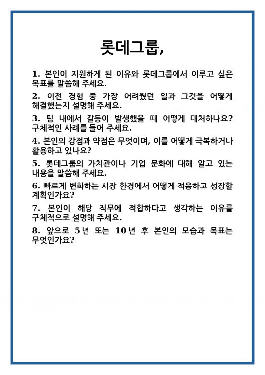 [면접 합격자료] 롯데그룹, 면접 질문 및 답변 합격 예문 기출 문항 최종 준비 자료