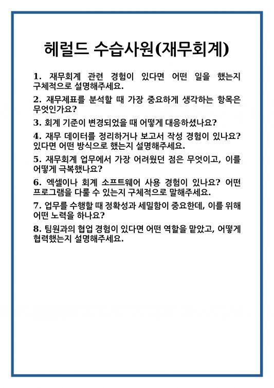 [면접 합격자료] 헤럴드 수습사원(재무회계) 면접 질문 및 답변 합격 예문 기출 문항 최종 준비 자료