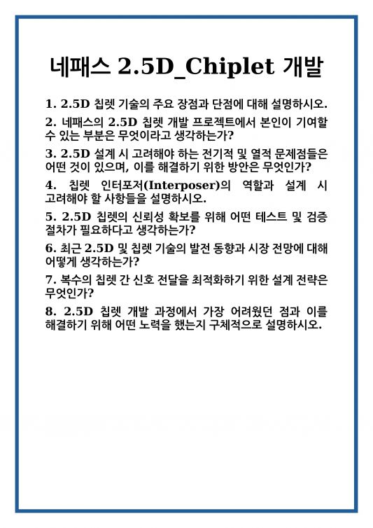 [면접 합격자료] 네패스 2.5D_Chiplet 개발 면접 질문 및 답변 합격 예문 기출 문항 최종 준비 자료