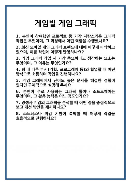 [면접 합격자료] 게임빌 게임 그래픽 면접 질문 및 답변 합격 예문 기출 문항 최종 준비 자료