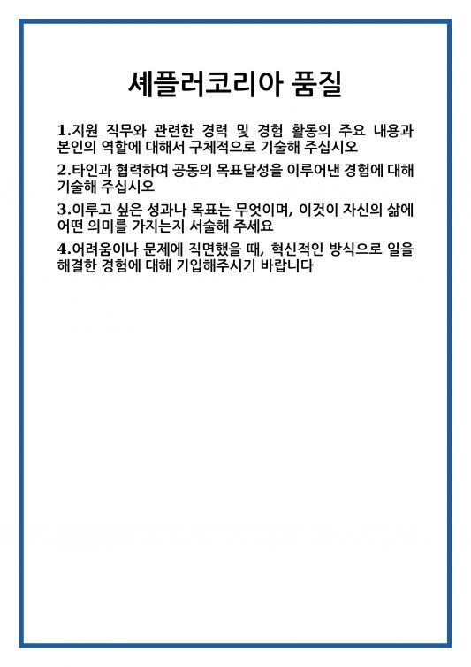 [자기소개서 합격자료] 셰플러코리아 품질 합격 자기소개서 자소서 예문 기출 문항 최종 준비 자료