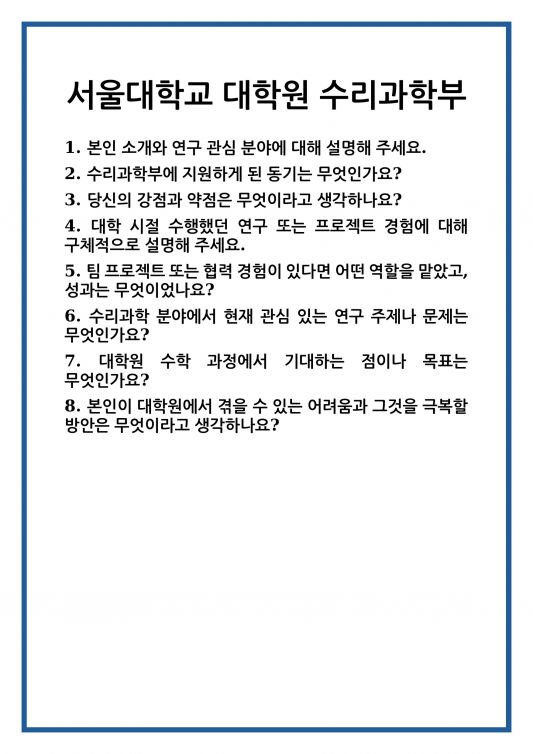 [면접 합격자료] 서울대학교 대학원 수리과학부 면접 질문 및 답변 합격 예문 기출 문항 최종 준비 자료