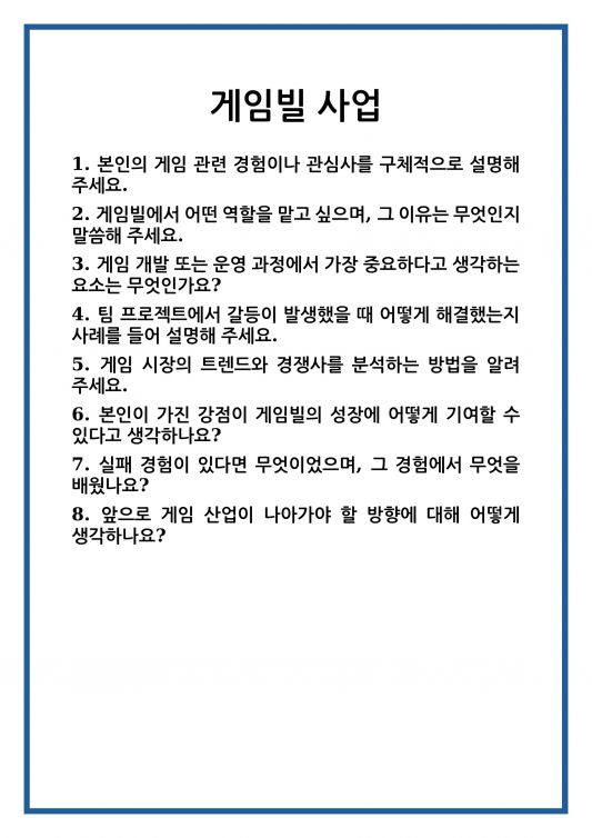 [면접 합격자료] 게임빌 사업 면접 질문 및 답변 합격 예문 기출 문항 최종 준비 자료
