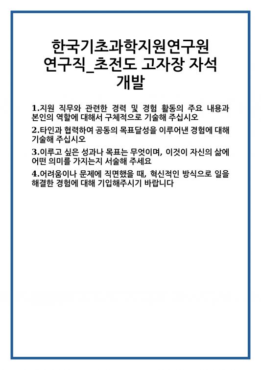 [자기소개서 합격자료] 한국기초과학지원연구원 연구직_초전도 고자장 자석 개발 합격 자기소개서 자소서 예문 기출 문항 최종 준비 자료