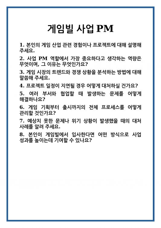 [면접 합격자료] 게임빌 사업PM 면접 질문 및 답변 합격 예문 기출 문항 최종 준비 자료