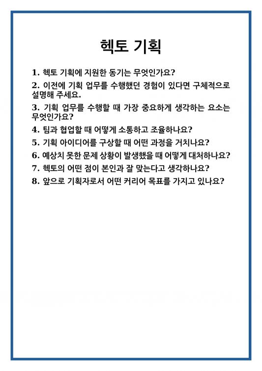 [면접 합격자료] 헥토 기획 면접 질문 및 답변 합격 예문 기출 문항 최종 준비 자료