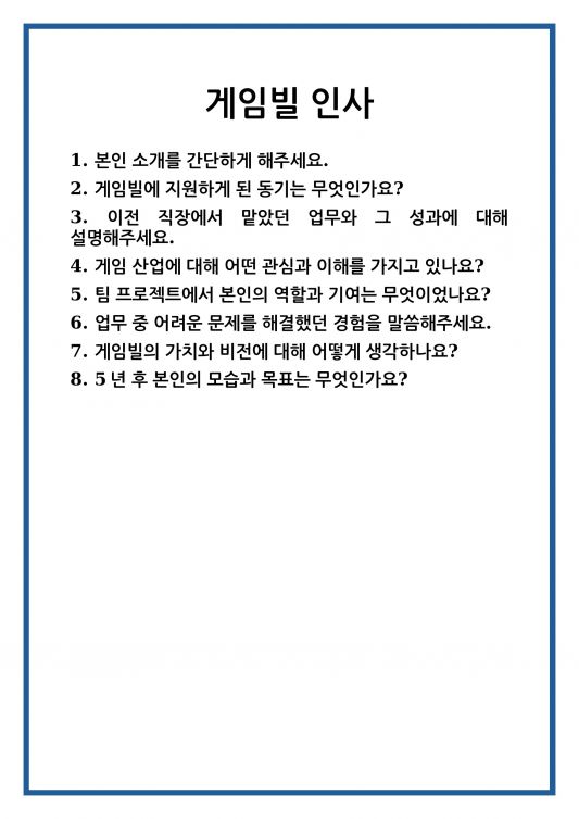 [면접 합격자료] 게임빌 인사 면접 질문 및 답변 합격 예문 기출 문항 최종 준비 자료