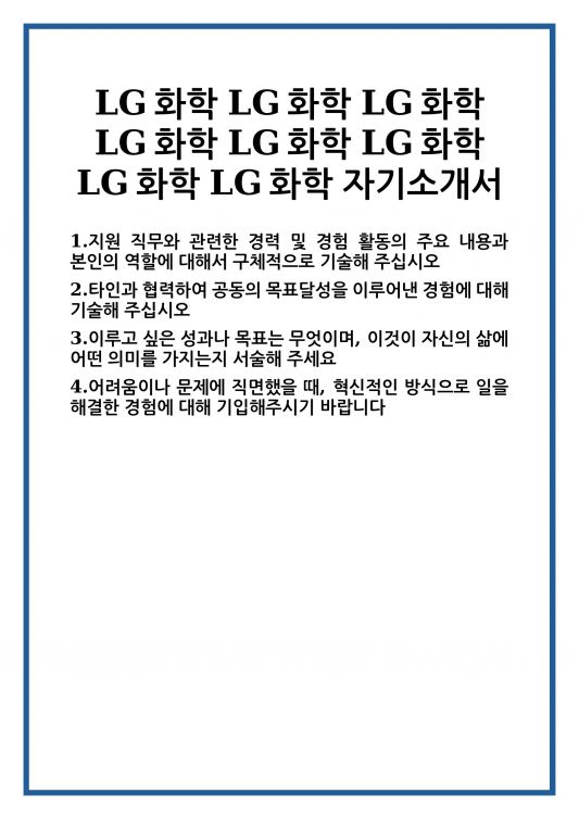[자기소개서 합격자료] LG화학 자기소개서 합격 자소서 예문 기출 문항 최종 준비 자료