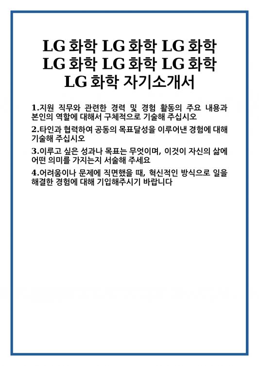 [자기소개서 합격자료] LG화학 자기소개서 합격 자소서 예문 기출 문항 최종 준비 자료