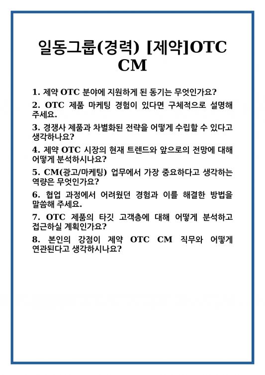 [면접 합격자료] 일동그룹(경력) [제약]OTC CM 면접 질문 및 답변 합격 예문 기출 문항 최종 준비 자료
