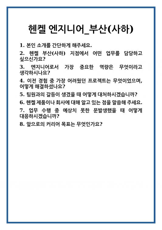 [면접 합격자료] 헨켈 엔지니어_부산(사하) 면접 질문 및 답변 합격 예문 기출 문항 최종 준비 자료