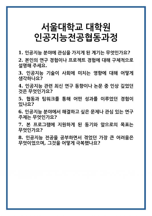 [면접 합격자료] 서울대학교 대학원 인공지능전공협동과정 면접 질문 및 답변 합격 예문 기출 문항 최종 준비 자료