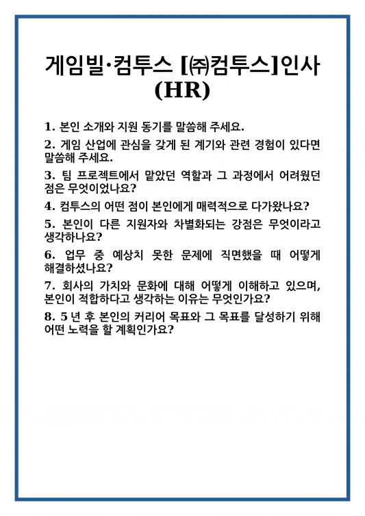 [면접 합격자료] 게임빌·컴투스 [㈜컴투스]인사(HR) 면접 질문 및 답변 합격 예문 기출 문항 최종 준비 자료