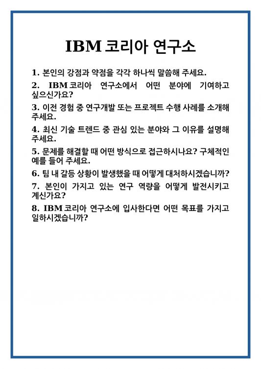 [면접 합격자료] IBM코리아 연구소 면접 질문 및 답변 합격 예문 기출 문항 최종 준비 자료
