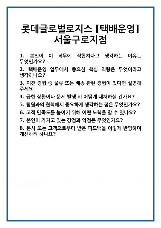 [면접 합격자료] 롯데글로벌로지스 [택배운영]서울구로지점 면접 질문 및 답변 합격 예문 기출 문항 최종 준비 자료