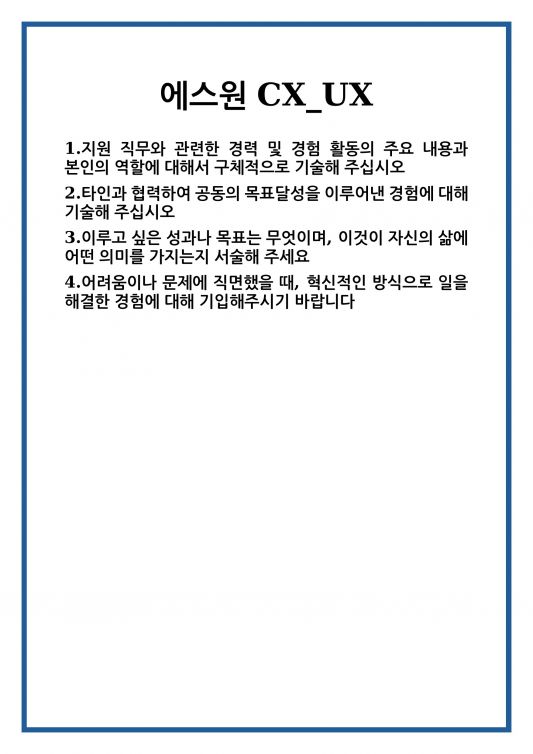 [자기소개서 합격자료] 에스원 CX_UX 합격 자기소개서 자소서 예문 기출 문항 최종 준비 자료