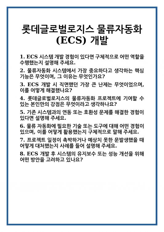 [면접 합격자료] 롯데글로벌로지스 물류자동화(ECS) 개발 면접 질문 및 답변 합격 예문 기출 문항 최종 준비 자료