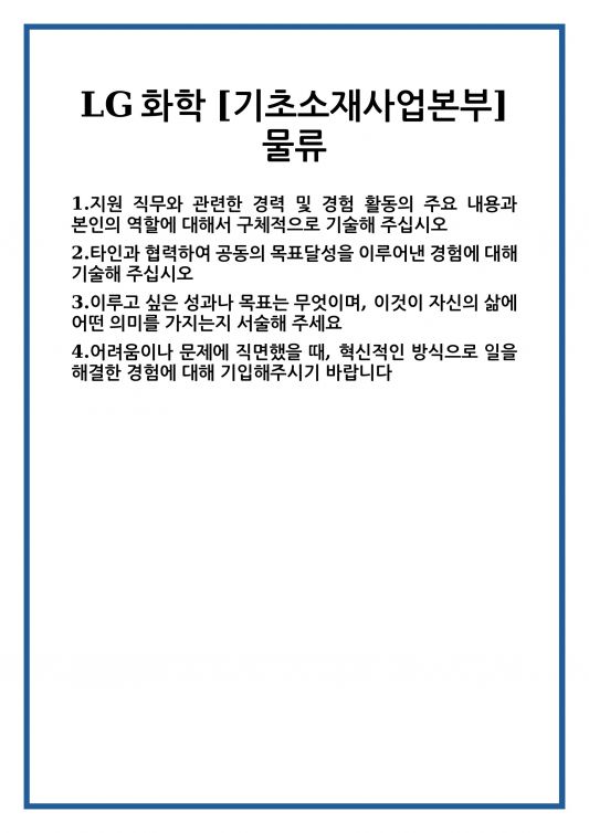 [자기소개서 합격자료] LG화학 [기초소재사업본부]물류 합격 자기소개서 자소서 예문 기출 문항 최종 준비 자료