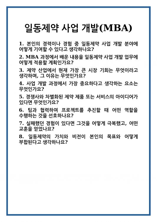 [면접 합격자료] 일동제약 사업 개발(MBA) 면접 질문 및 답변 합격 예문 기출 문항 최종 준비 자료