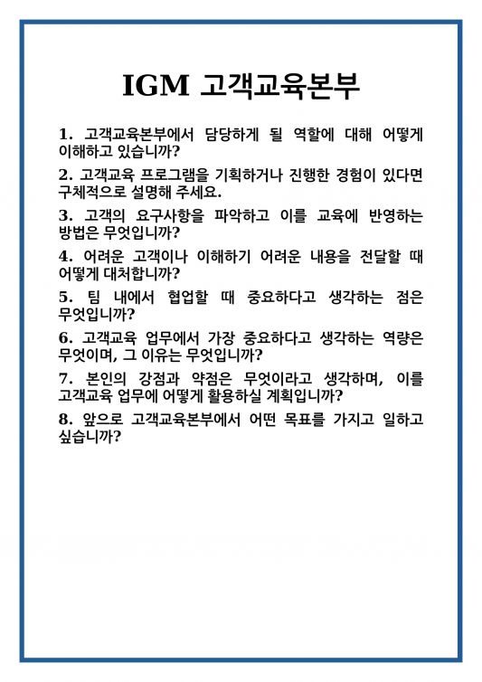 [면접 합격자료] IGM 고객교육본부 면접 질문 및 답변 합격 예문 기출 문항 최종 준비 자료