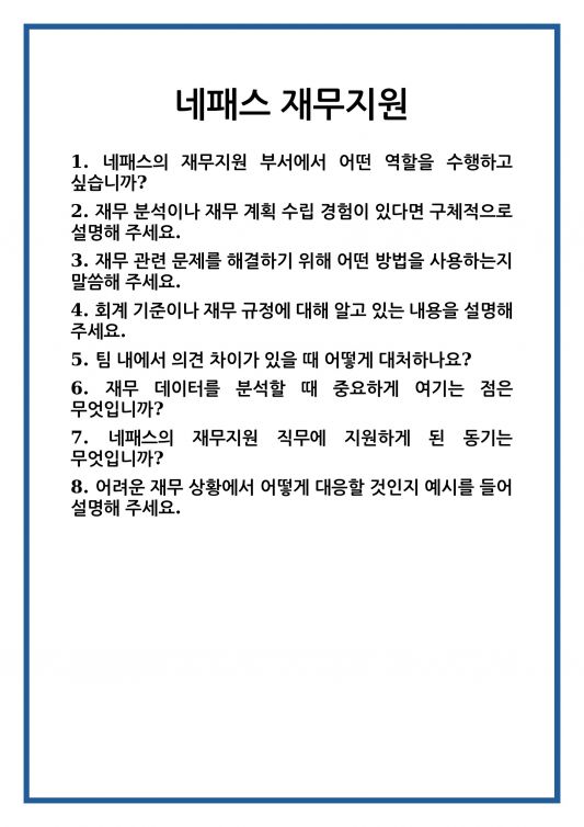 [면접 합격자료] 네패스 재무지원 면접 질문 및 답변 합격 예문 기출 문항 최종 준비 자료