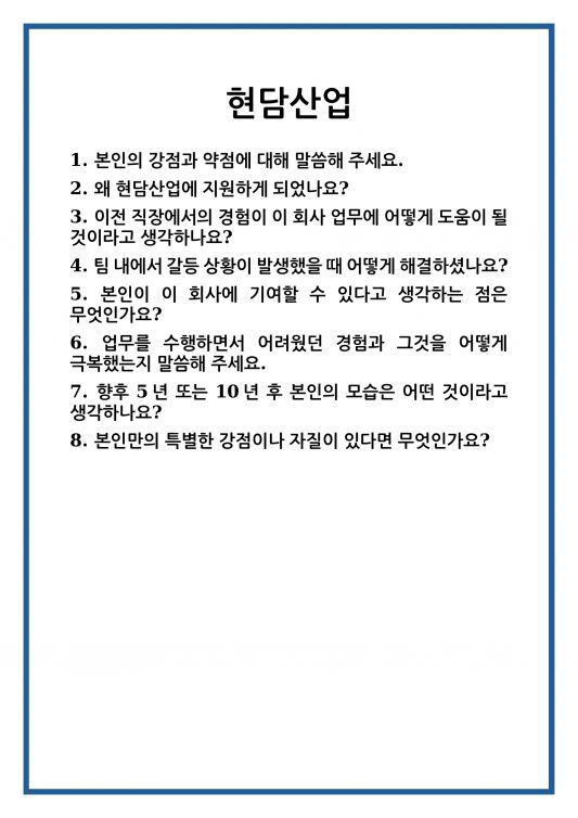 [면접 합격자료] 현담산업 면접 질문 및 답변 합격 예문 기출 문항 최종 준비 자료