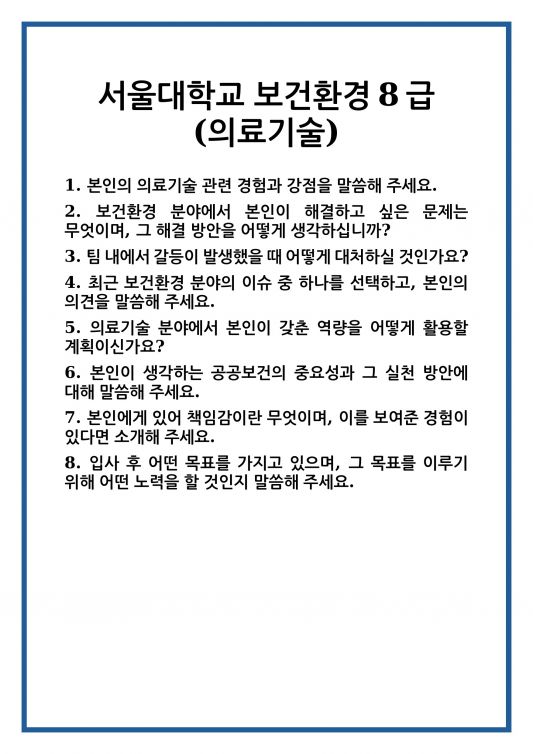 [면접 합격자료] 서울대학교 보건환경8급(의료기술) 면접 질문 및 답변 합격 예문 기출 문항 최종 준비 자료