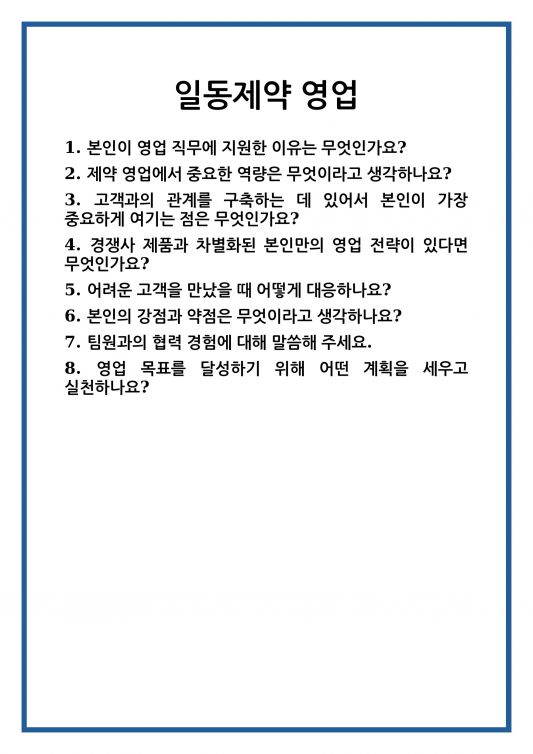 [면접 합격자료] 일동제약 영업_1 면접 질문 및 답변 합격 예문 기출 문항 최종 준비 자료