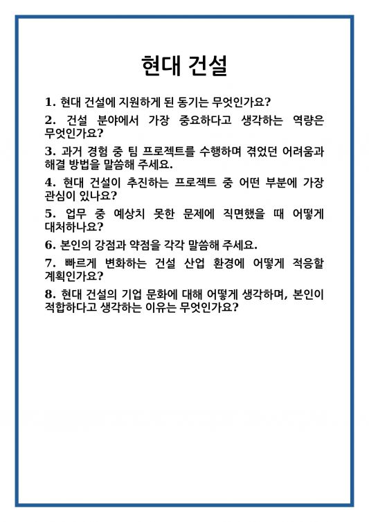 [면접 합격자료] 현대 건설 면접 질문 및 답변 합격 예문 기출 문항 최종 준비 자료