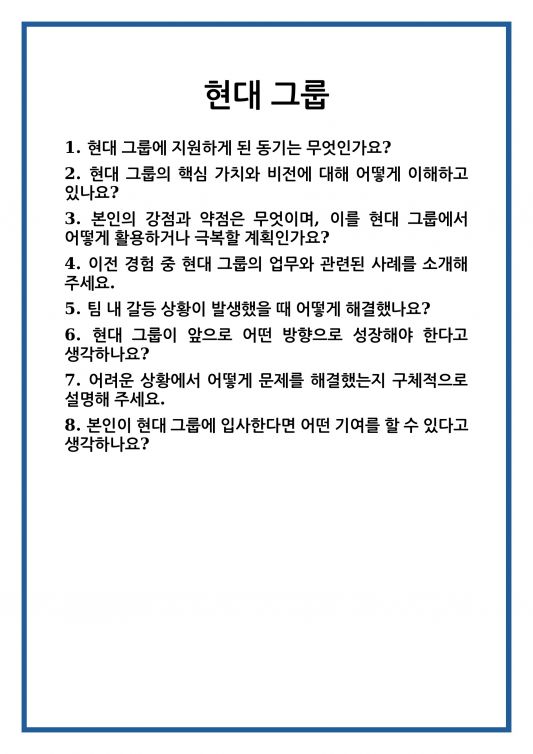 [면접 합격자료] 현대 그룹 면접 질문 및 답변 합격 예문 기출 문항 최종 준비 자료