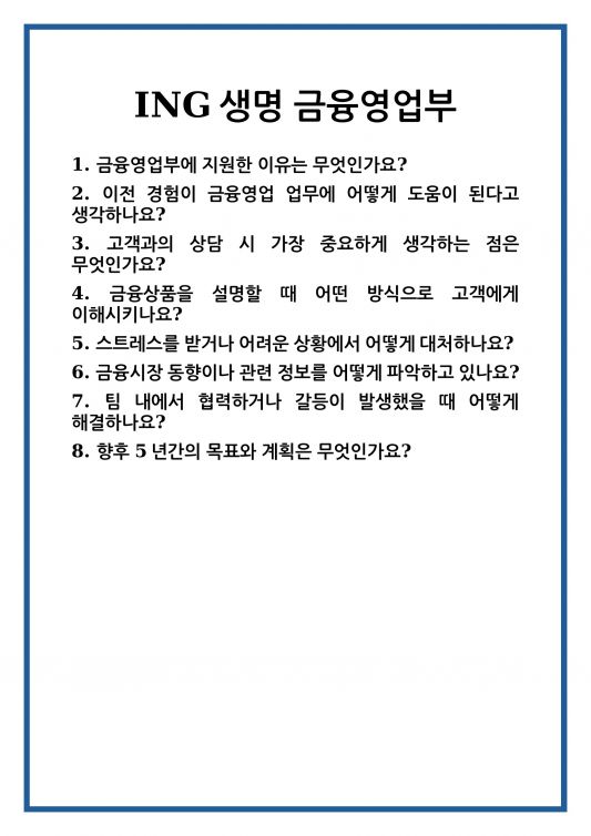 [면접 합격자료] ING생명 금융영업부 면접 질문 및 답변 합격 예문 기출 문항 최종 준비 자료