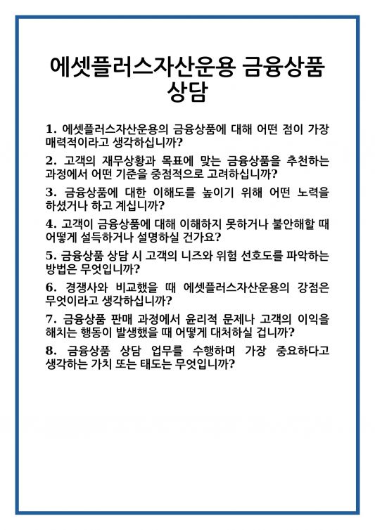 [면접 합격자료] 에셋플러스자산운용 금융상품 상담 면접 질문 및 답변 합격 예문 기출 문항 최종 준비 자료