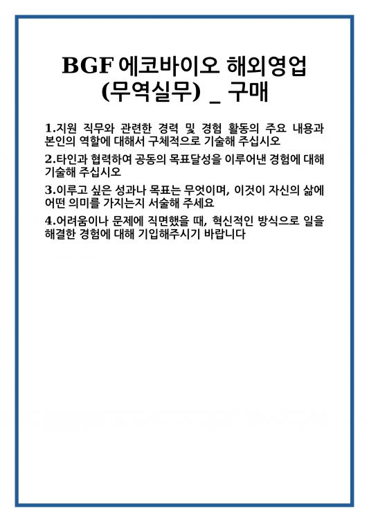 [자기소개서 합격자료] BGF에코바이오 해외영업(무역실무) _ 구매 합격 자기소개서 자소서 예문 기출 문항 최종 준비 자료