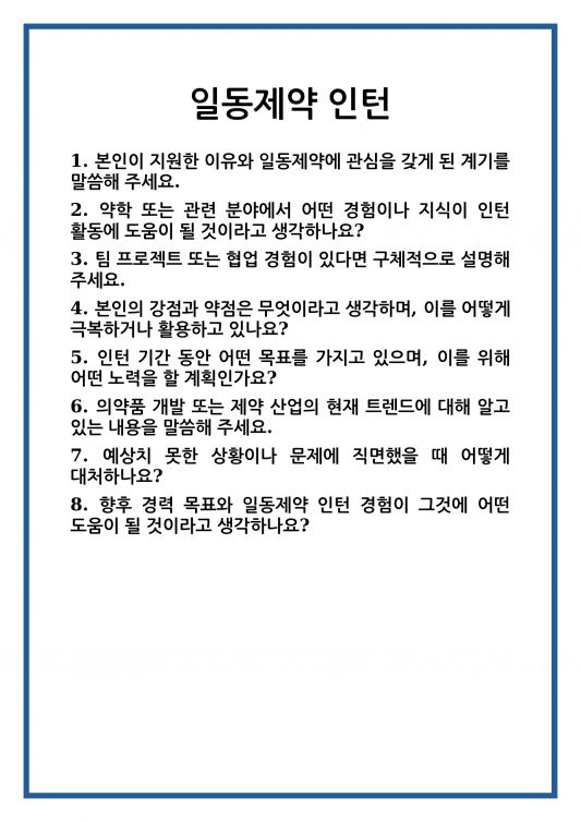 [면접 합격자료] 일동제약 인턴 면접 질문 및 답변 합격 예문 기출 문항 최종 준비 자료