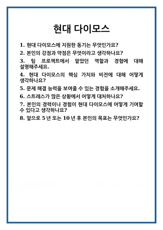 [면접 합격자료] 현대 다이모스_1 면접 질문 및 답변 합격 예문 기출 문항 최종 준비 자료