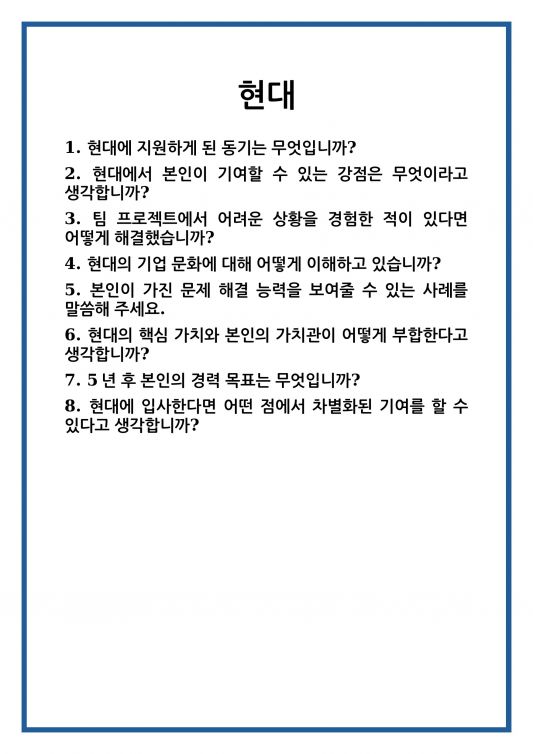 [면접 합격자료] 현대 면접 질문 및 답변 합격 예문 기출 문항 최종 준비 자료