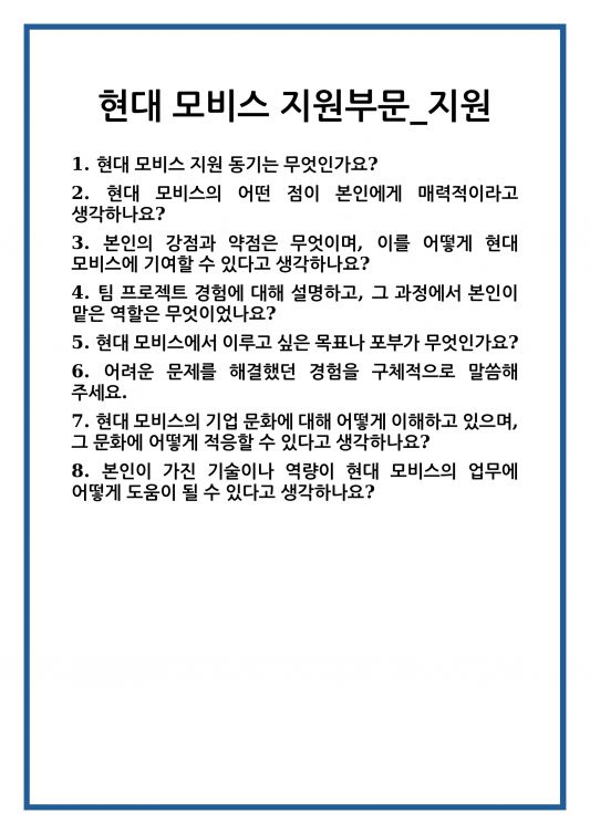 [면접 합격자료] 현대 모비스 지원부문_지원 면접 질문 및 답변 합격 예문 기출 문항 최종 준비 자료