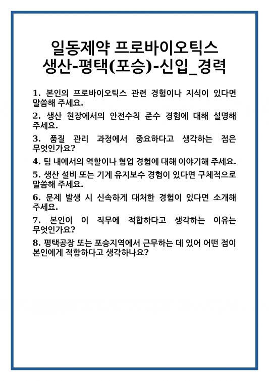 [면접 합격자료] 일동제약 프로바이오틱스 생산-평택(포승)-신입_경력 면접 질문 및 답변 합격 예문 기출 문항 최종 준비 자료