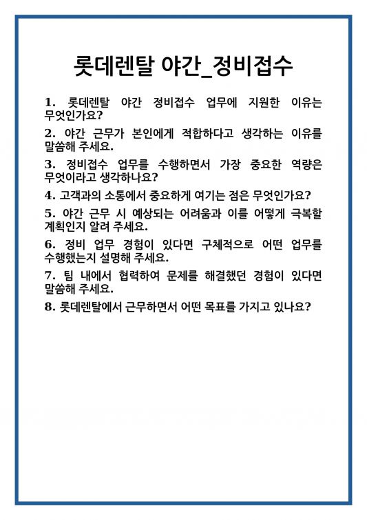 [면접 합격자료] 롯데렌탈 야간_정비접수 면접 질문 및 답변 합격 예문 기출 문항 최종 준비 자료