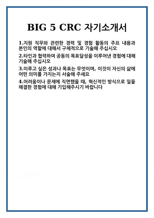 [자기소개서 합격자료] BIG 5 CRC 자기소개서 합격 자소서 예문 기출 문항 최종 준비 자료