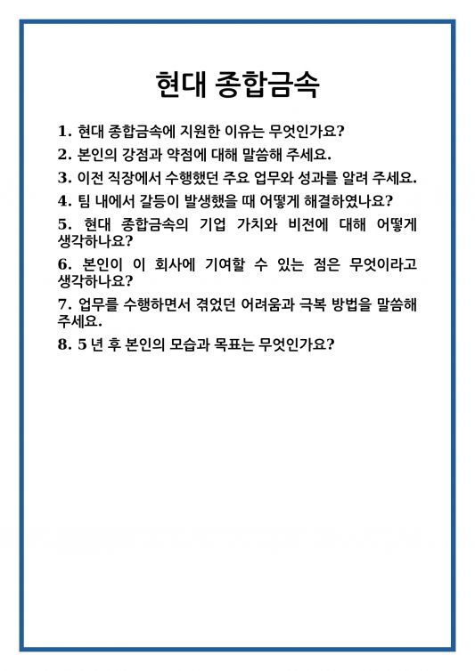 [면접 합격자료] 현대 종합금속 면접 질문 및 답변 합격 예문 기출 문항 최종 준비 자료